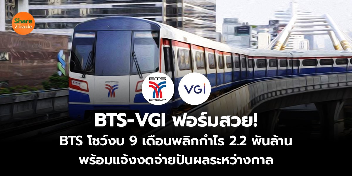 BTS-VGI ฟอร์มสวย! BTS โชว์งบ 9 เดือนพลิกกำไร 2.2 พันล้าน พร้อมแจ้งงดจ่ายปันผลระหว่างกาล ...